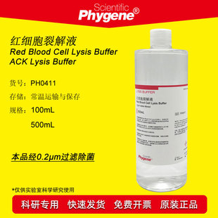 红细胞裂解液 ACK Lysis Buffer ACK裂解液 [PH0411 PHYGENE]-阿里巴巴
