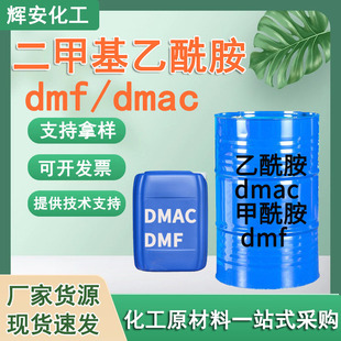 定制二甲基乙酰胺dmac工业有机溶剂去漆剂dmf含量99%二甲基乙酰胺-阿里巴巴