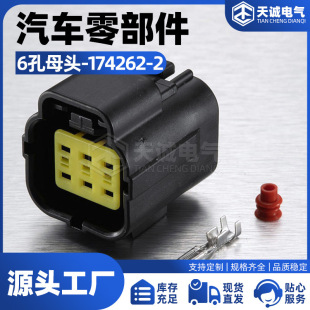 AMP替代件6孔母头-174262-2 国产汽车连接器 插件配件连接器-阿里巴巴