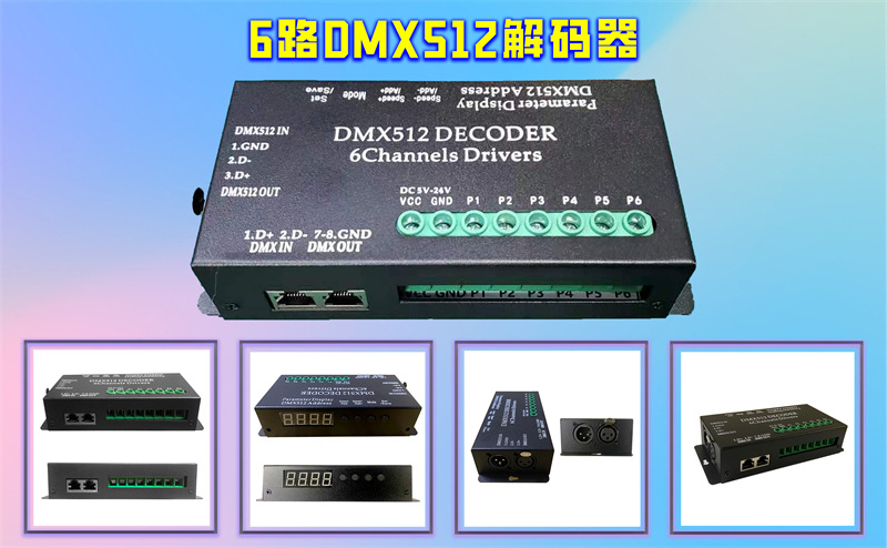 LED灯光DMX512解码器 控台调光器RGB 6路幻彩流水跑马幻彩控制器-阿里巴巴