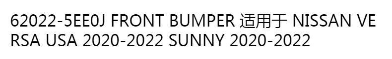 62022-5EE0J FRONT BUMPER 适用于 NISSAN VERSA USA 20-22 SUNNY-阿里巴巴