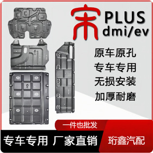 比亚迪宋plusdmi底盘护板plusev电池宋L原厂ev发动机下护板plus-阿里巴巴