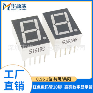 0.56英寸红色数码管1位 共阴/共阳 5161AS/BS 5611AS 5611BS 10脚-阿里巴巴