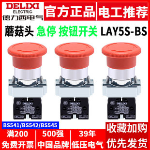 德力西蘑菇头按钮开关BS545急停LAY5-BS542 XB2自锁22mm金属头541-阿里巴巴
