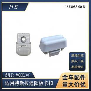 适用于特斯拉配件MODEL3/Y遮阳板卡扣固定卡子 1533088 1090079-阿里巴巴