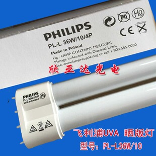 PHILIPS飞利浦 PL-L36W /4P/10紫外UVA柔性树脂印刷晒版灯管365nm-阿里巴巴