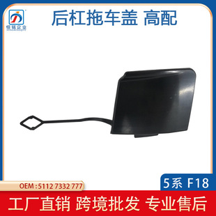 适用于宝马5系F18后杠拖车盖新款拖车钩盖子51127332777厂家批发-阿里巴巴