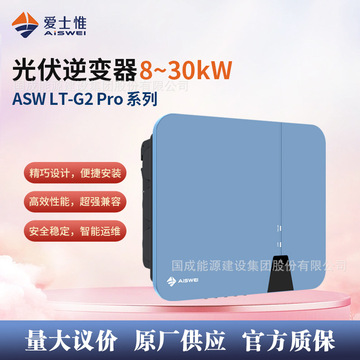 爱士惟AiSWEI逆变器三相并网8/10/12/15/20/30kW ASW 8~30K-LT-G2-阿里巴巴
