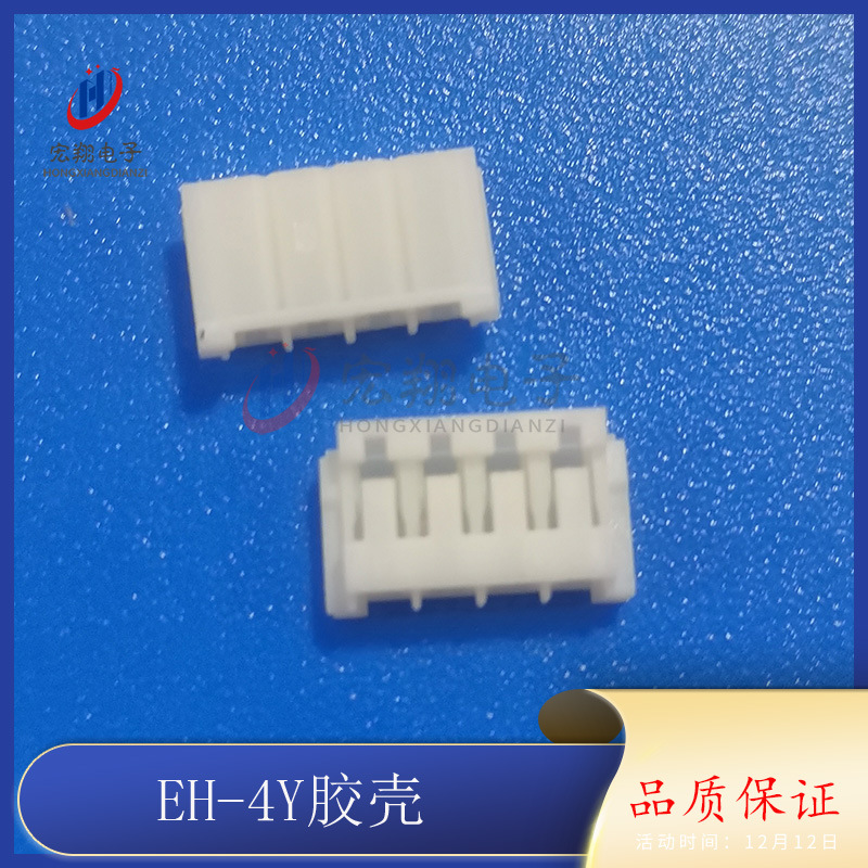 EH-4P胶壳 EH-4Y插头 2.5mm间距端子 插头 孔座 连接器 接插件-阿里巴巴