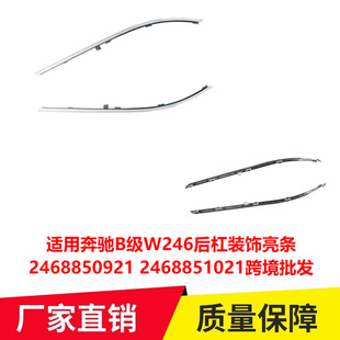 适用奔驰B级W246后杠装饰亮条2468850921 2468851021跨境批发-阿里巴巴