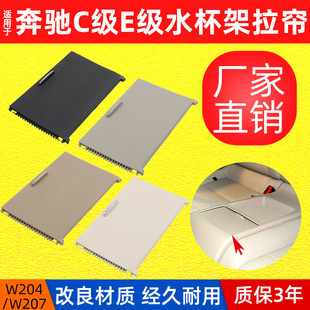 适用奔驰E级C级后水杯架拉帘盖板W207W204后扶手箱拉帘2078400127-阿里巴巴
