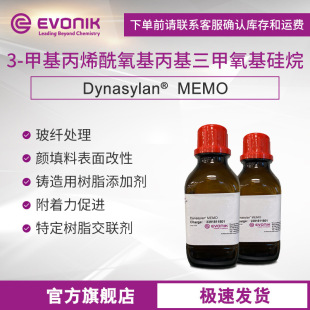 样品赢创硅烷Dynasylan MEMO硅烷偶联剂 附着力促进剂 表面改性剂-阿里巴巴