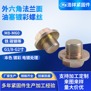 M8-M60紧固件螺栓螺丝外六角法兰面油塞油堵镀彩螺丝-阿里巴巴