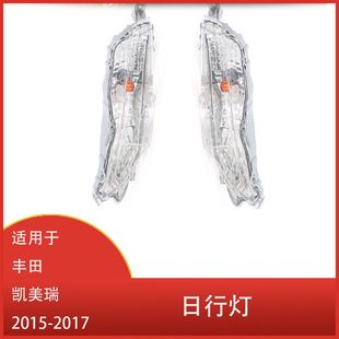 适用于丰田凯美瑞 2015-2017 日间行车灯 转向信号灯 8152006050-阿里巴巴