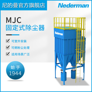 Nederman/尼的曼工业除尘器 MJC固定式除尘器定制 大型吸尘器批发-阿里巴巴