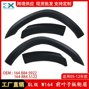 适用于奔驰GL级W164 前叶子轮眉 后杠包角 1648845922/1648845122-阿里巴巴
