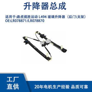 LR078871/LR078870适用路虎揽胜运动 L494 玻璃升降器 后门\支架-阿里巴巴