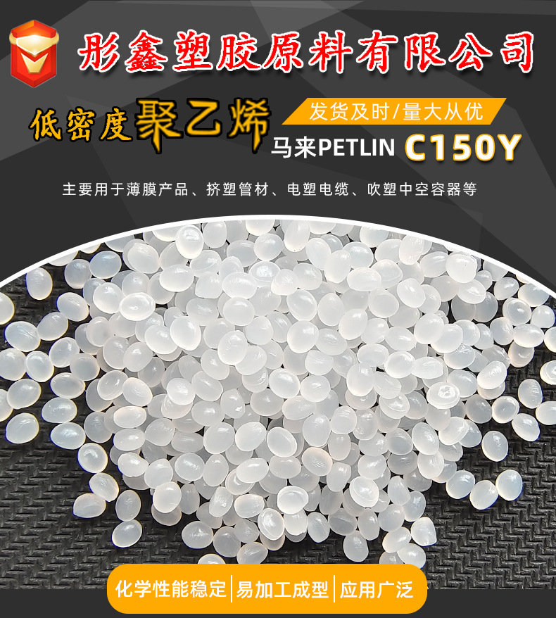 LDPE马来西亚PETLIN C150Y薄膜级食品级透明购物袋塑胶原料c150y-阿里巴巴