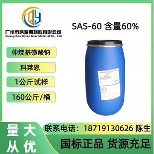 优势供应SAS-60 科莱恩仲烷基磺酸钠 sas-60 乳化剂纺织助剂-阿里巴巴