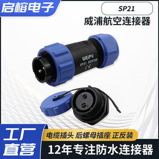 威浦塑料SP2110/P3电缆插头后螺母插座正反装2-9芯工业公母连接器-阿里巴巴