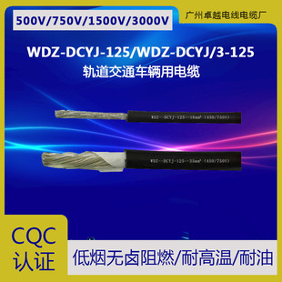 国标WDZ-DCYJ/WDZ-DCYJ/3-125 750V CQC认证轨道交通车辆用电缆-阿里巴巴
