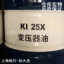 新疆克拉玛依KI25X变压器油25号变压器绝缘油170KG-阿里巴巴