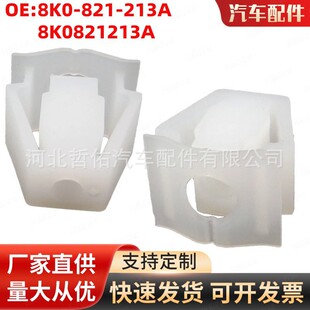 8K0-821-213A适用于奥迪A4大众斯柯达汽车保险杠快丝底座固定卡扣-阿里巴巴