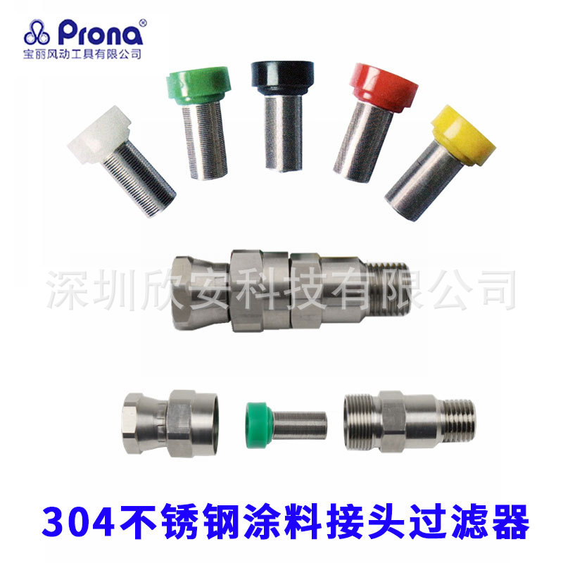 Prona宝丽304不锈钢内螺纹喷枪前置油漆涂料过滤器连接接头过滤芯-阿里巴巴