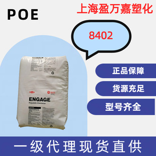 POE美国陶氏 杜邦 8402高透明抗冲击 电缆聚烯烃弹性体颗粒-阿里巴巴