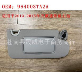 适用于13-16年天籁遮阳板右边灰色96400-3TA2A 964003TA2A-阿里巴巴