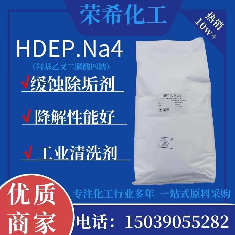 HEDP四钠现货供应固体缓蚀阻垢剂清洗剂等羟基乙叉二磷酸四钠-阿里巴巴