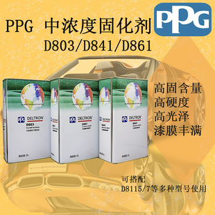 PPG原装正品D803/D841/D861 中浓度固化剂金属汽车油漆清漆速干剂-阿里巴巴