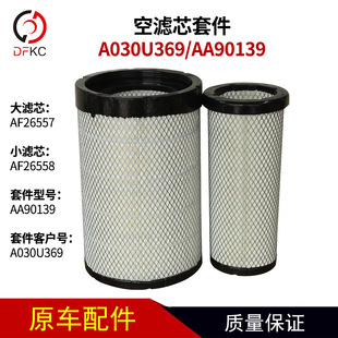 A030U369弗列加空滤芯套件AA90139小滤芯AF26558大滤芯AF26557-阿里巴巴