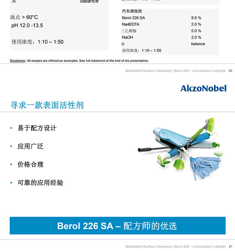 【现货】阿克苏BEROL226sa除油除蜡强力去污非离子表面活性剂清洗-阿里巴巴