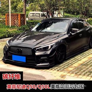 适用于英菲尼迪Q50L Q50S改装碳纤维美版前唇前铲后唇尾唇侧心皓-阿里巴巴