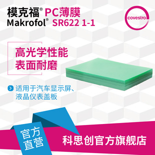 科思创 挤出型透明PC薄膜 Makrofol SR622 聚碳酸酯薄膜 表面耐磨-阿里巴巴