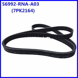 56992-RNA-A03适用于本田思域发动机皮带 助力泵皮带7PK2164-阿里巴巴
