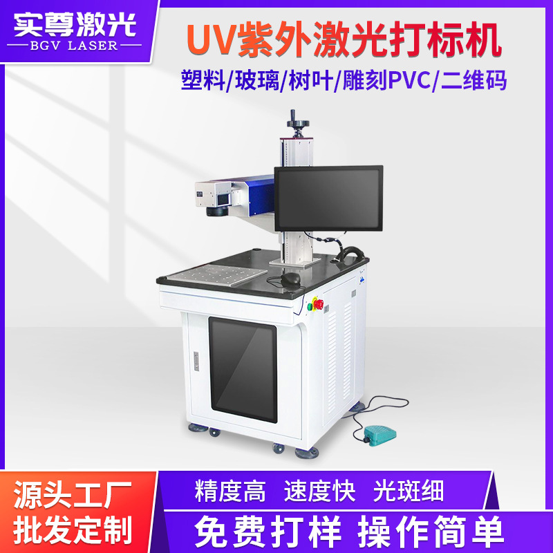 实尊紫外线激光打标机全自动UV打码机小型亚克力玻璃非金属刻印机-阿里巴巴