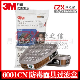 3M 6001CN防毒面具滤毒盒过滤盒防护有机蒸气搭配6200/7502等面具-阿里巴巴