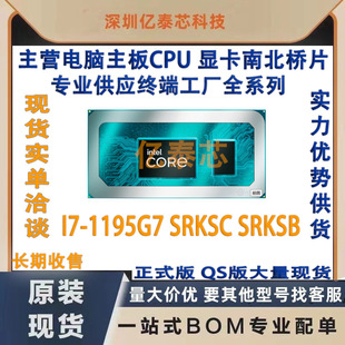 I7-1195G7 SRKSC SRKSB 11代笔记本CPU处理器 新专业供应终端工厂-阿里巴巴
