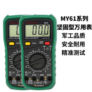 MASTECH华仪MY61手持数字万用表过载保护高精度电容万能表自动挡-阿里巴巴