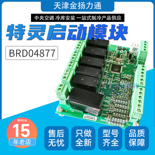 特灵空调启动模块BRD04877继电器板电脑板电路板X13650741130-阿里巴巴