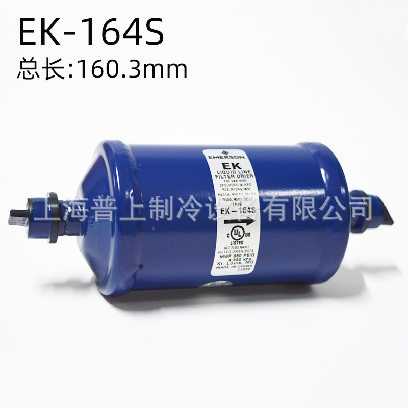 艾默生干燥过滤器 EK-164S EK-165S 167S EK-305S 306S EK-307S-阿里巴巴