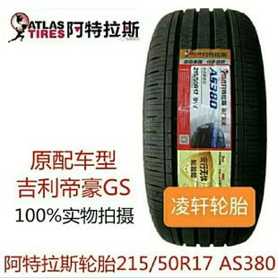 ATLAS阿特拉斯轮胎 215/50R17 91V AS380 吉利帝豪GS原装配套正品-阿里巴巴