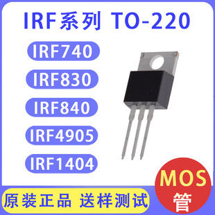 mos管场效应管IRF740 IRF830 IRF840 IRF4905 IRF1404 TO-220 N沟-阿里巴巴