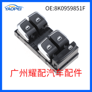 适用于奥迪A4玻璃升降器开关 电动车窗开关 8K0959851F 8K0959851-阿里巴巴