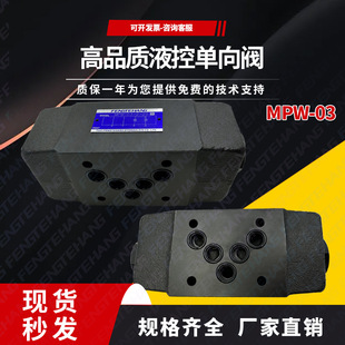 FENGTEHANG 油研系列 叠加液控单向阀 MPW-03-2-20/MPW-03-4-20-阿里巴巴
