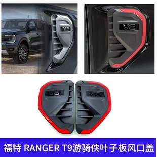 适用福特 RANGER T9 22-24游骑侠叶子板风口盖外观改装汽车装饰件-阿里巴巴