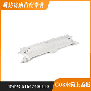 适用于宝马X3 X4 iX3 G08水箱上盖板 51647400110-阿里巴巴