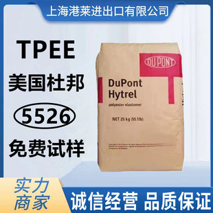 TPEE 美国杜邦5526高流动55D注塑级热成型性耐高温密封件塑胶颗粒-阿里巴巴